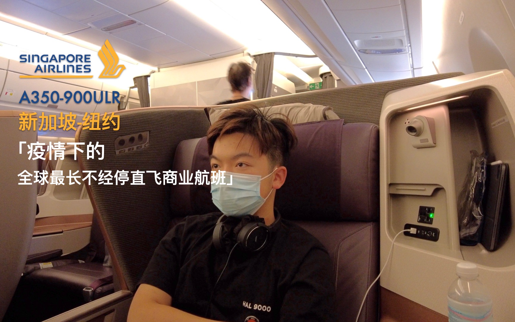 【4K】EP.09 | 连续不经停飞行18小时！疫情下的全球最长商业航班 新加坡航空SQ24 新加坡-纽约（+SQ833 上海-新加坡）_哔哩 ...