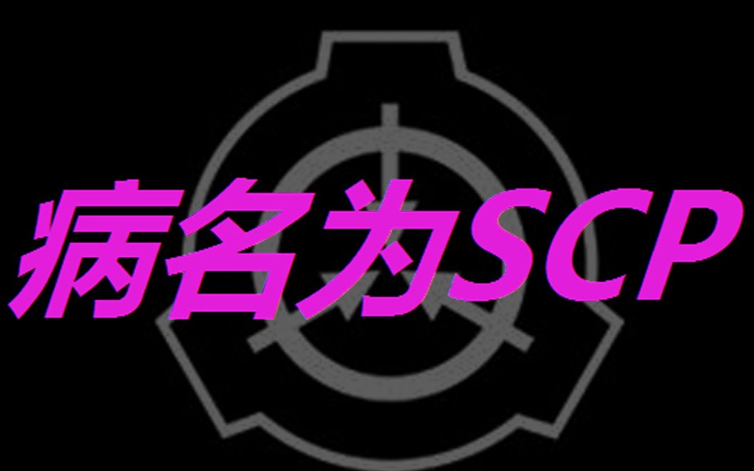 【手书SCP介绍】五大病毒相关SCP_哔哩哔哩 (゜-゜)つロ 干杯~-bilibili