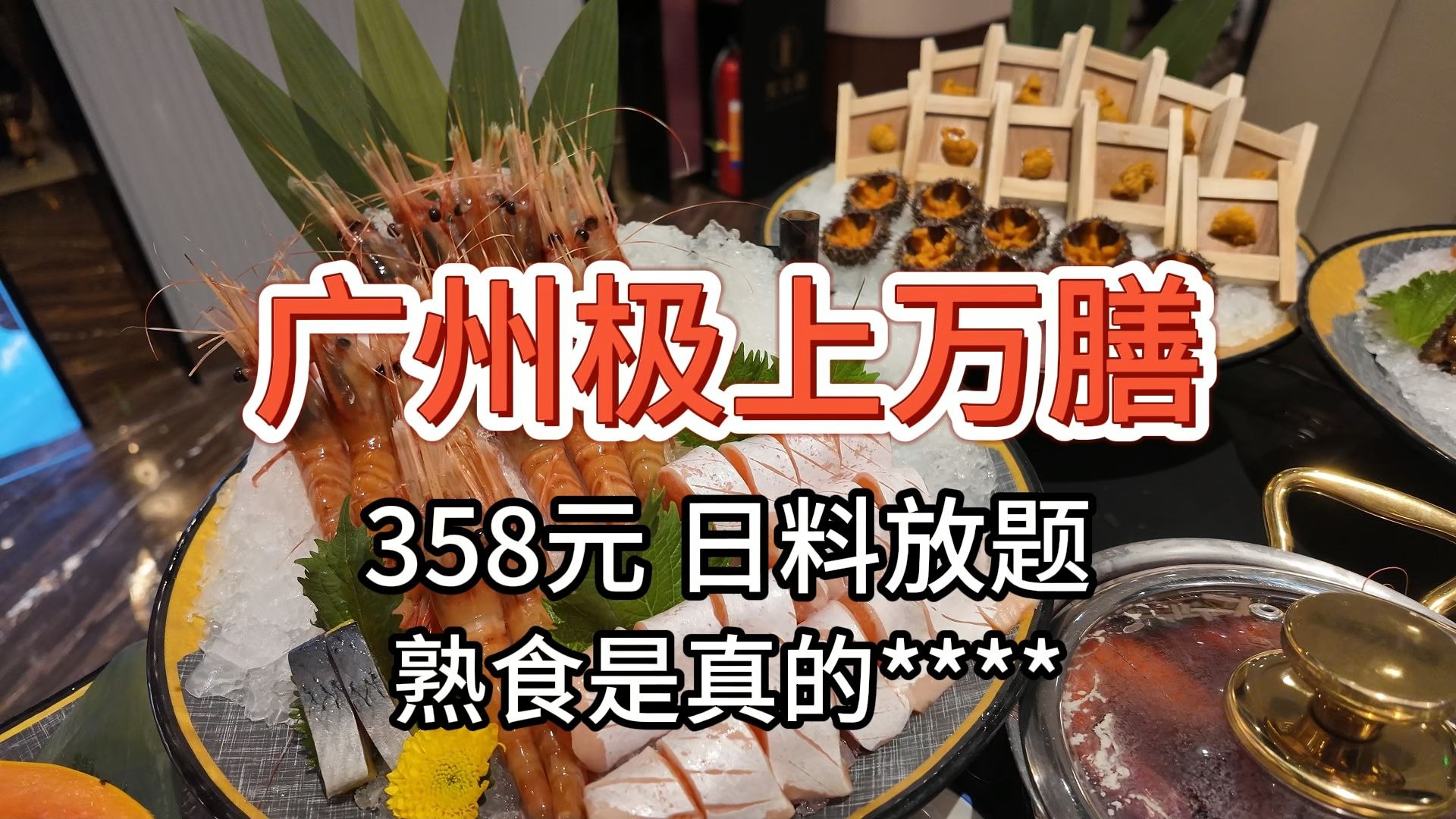 【广州极上万膳日料放题】358元 刺身过关，熟食真难吃-陈随便778-陈随便778-哔哩哔哩视频