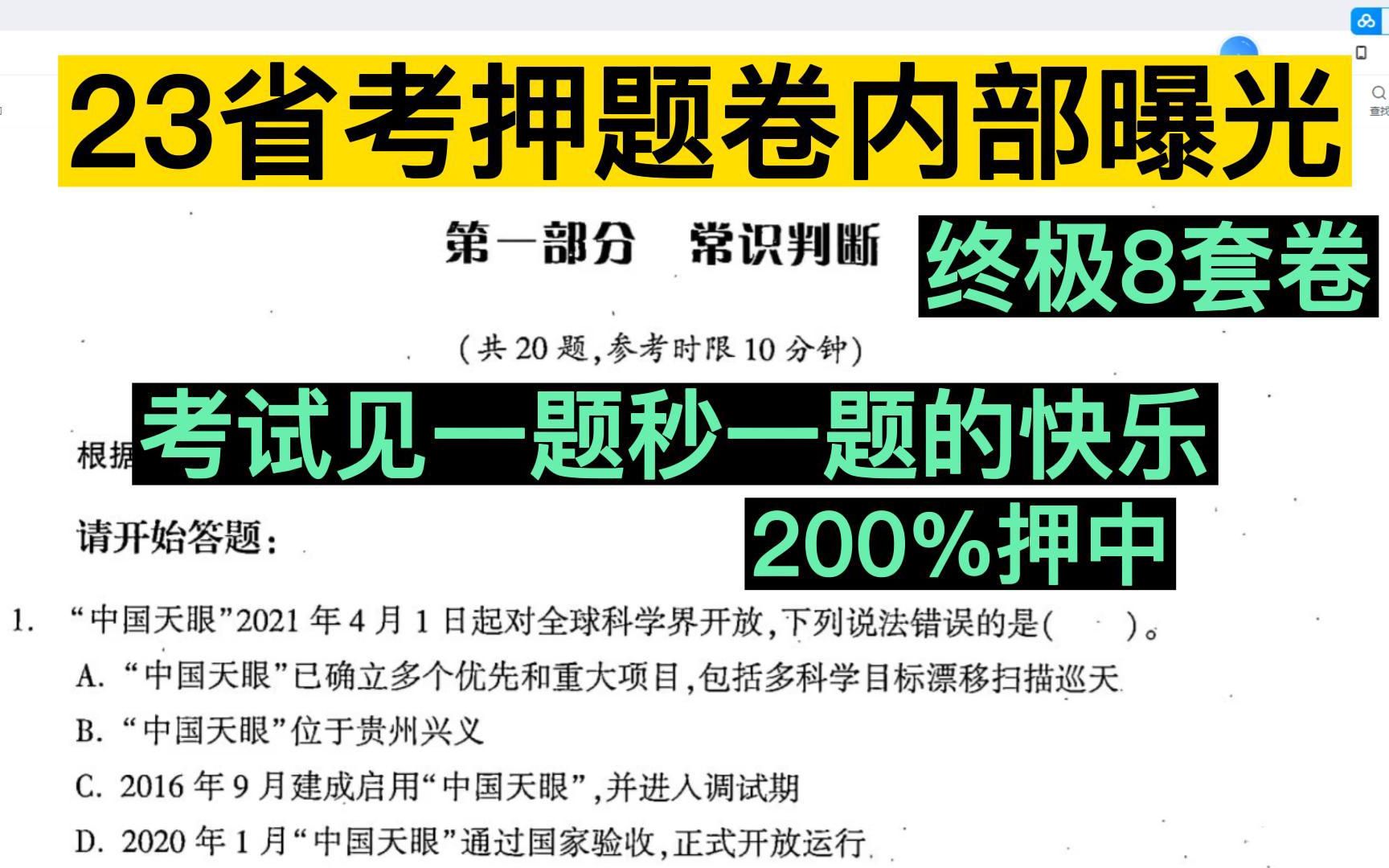 23省考押题卷已出！终极8套卷！年年押 年年中！押中率200 ！！ 考试见一题秒 哔哩哔哩
