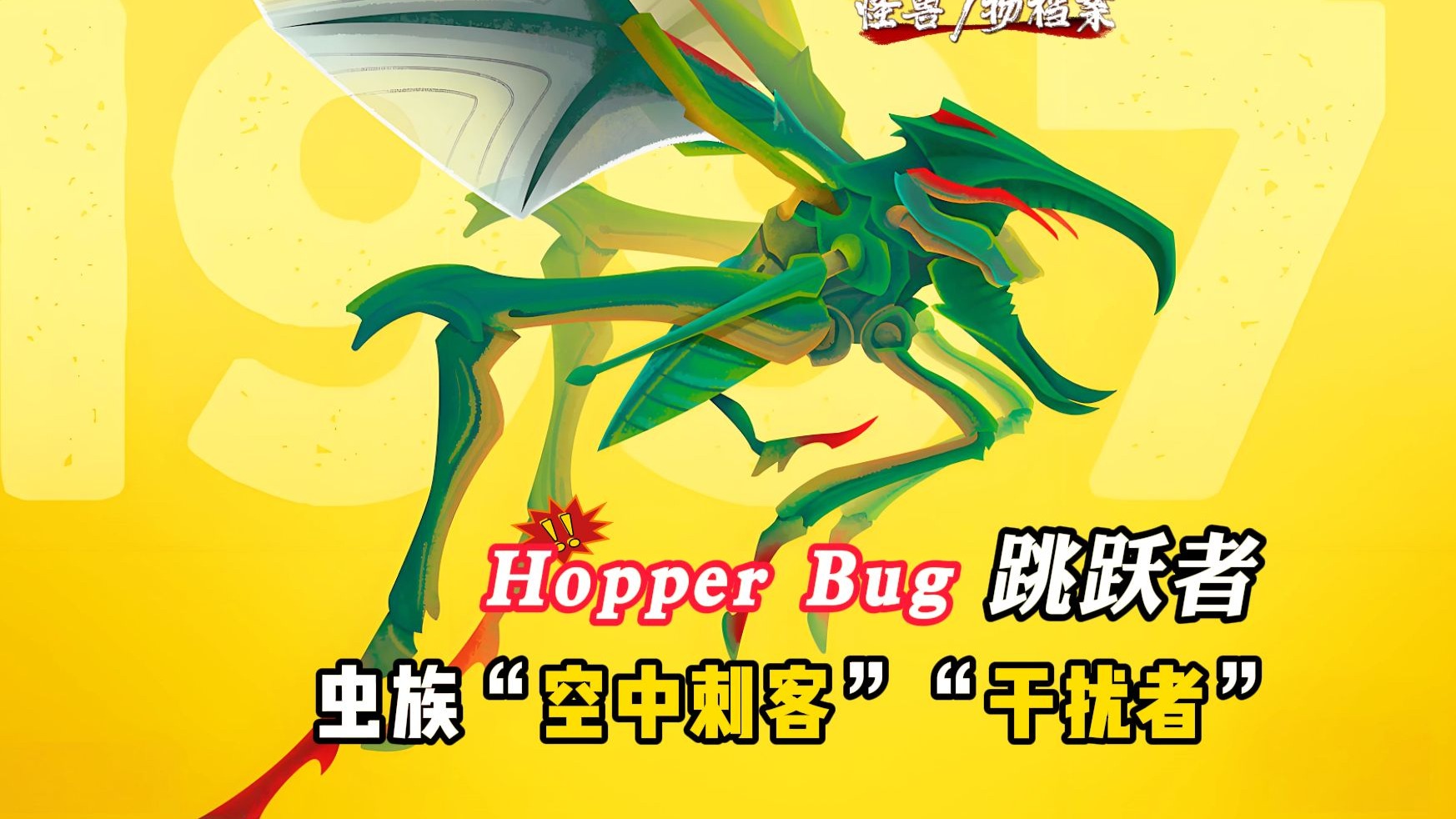 【怪兽档案】Hooper Bug，阿拉奇虫族“空中刺客”与“干扰者”-科幻末日UP-科幻末日UP-哔哩哔哩视频