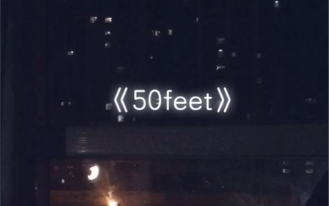 50feet_哔哩哔哩_bilibili