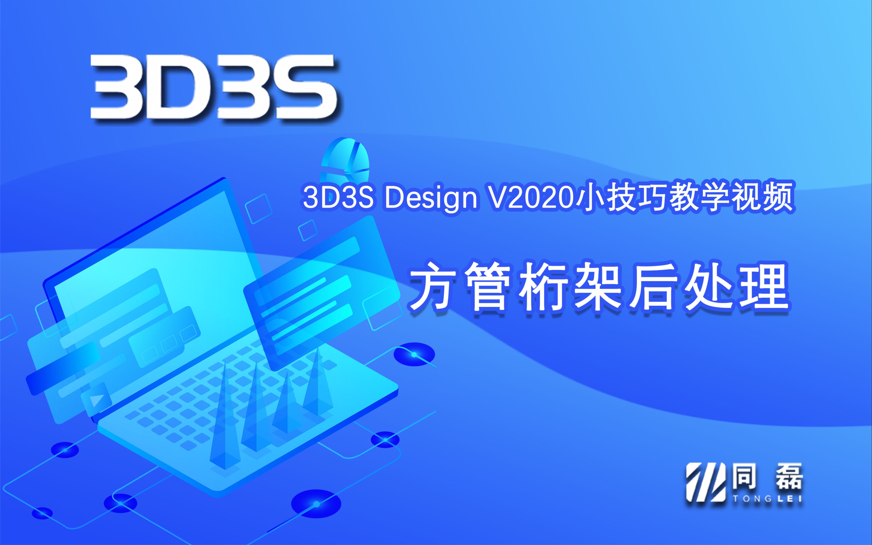 【官方】3D3S Design V2020小技巧教学视频-方管桁架后处理_哔哩哔哩_bilibili