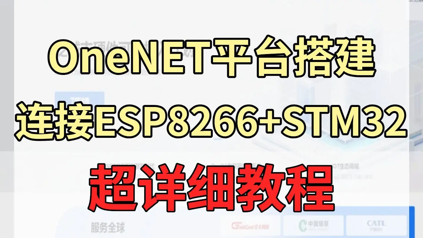 【14篇完整】ESP8266+OneNET+上位机+STM32平台搭建及连接物联网检测项目 嵌入式/STM32/onenet/WiFi模块/云平台/连接教程/_哔哩哔哩_bilibili