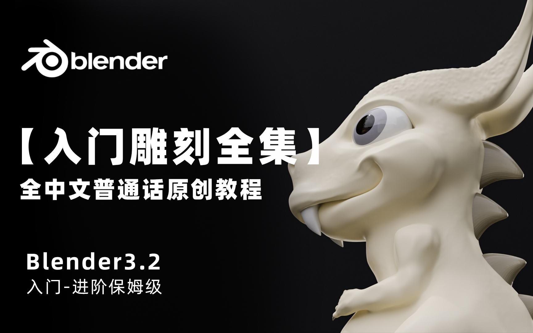 【Blender】blender雕刻入门教程【全集】，全程中文普通话，中文ble - 哔哩哔哩