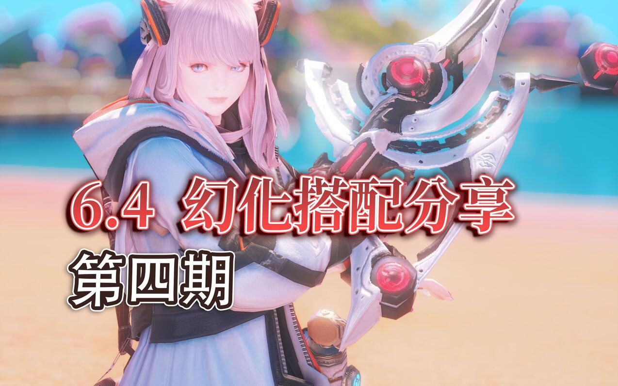 【ff14】6.4幻化搭配分享：第四期（共33套丨无滤镜丨猫娘模特丨自用分享） - 哔哩哔哩