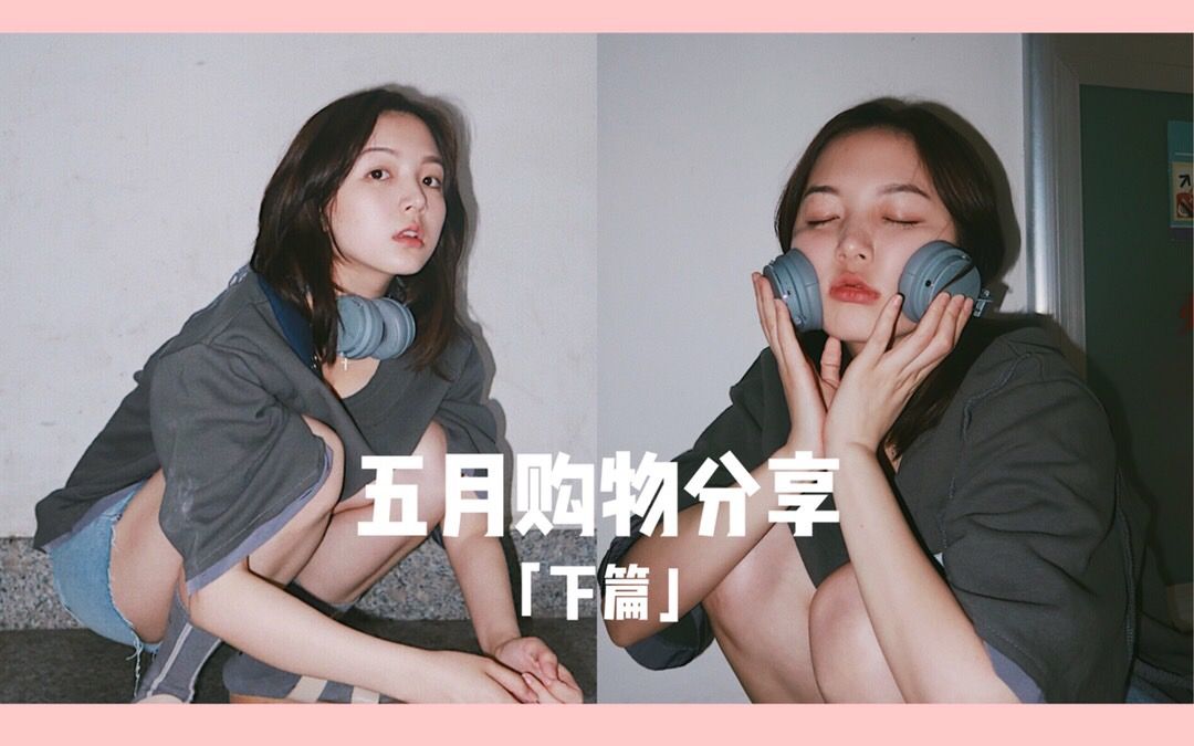 CECI│依然啰里八嗦的五月购物分享 下篇_哔哩哔哩_bilibili