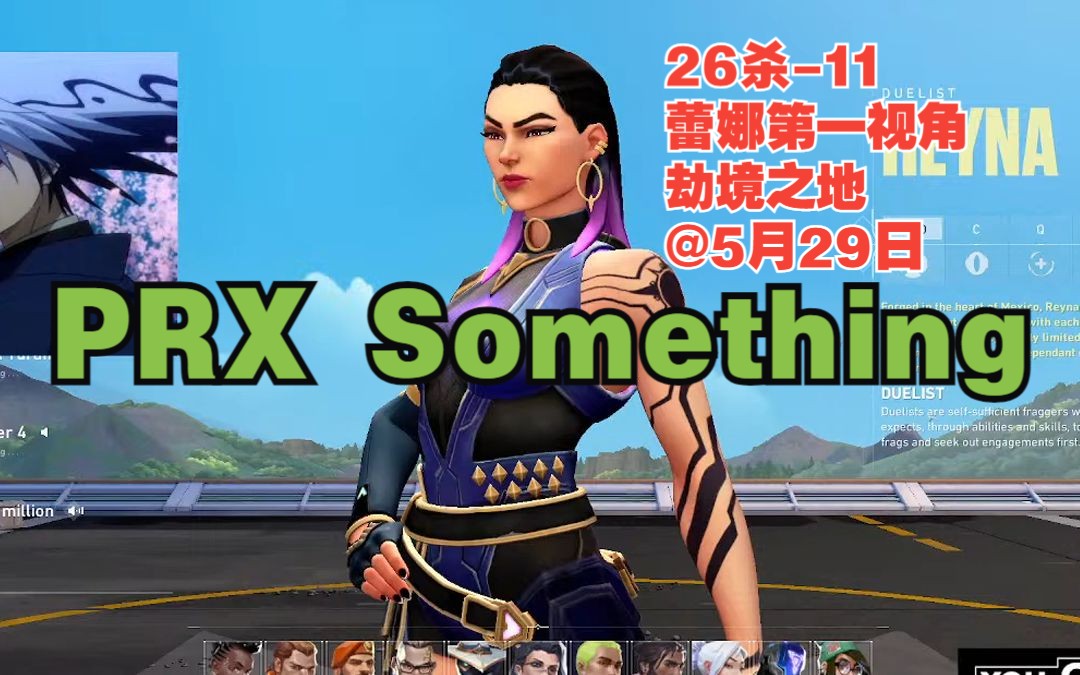 无畏契约【PRX Something】芮娜reyna第一视角26杀-11源工重镇劫境之地bind@5月29日VALORANT瓦罗兰特-22林酱 ...