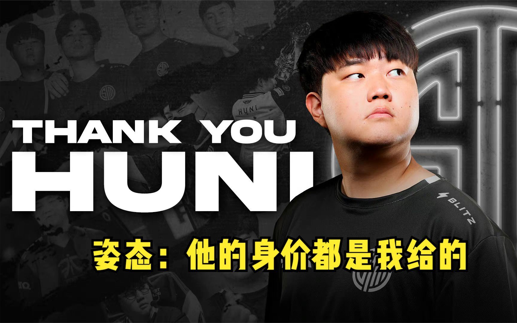 姿态：huni退役应该感谢我 他的身价都是我给的-lol电竞海问香-lol电竞海问香-哔哩哔哩视频