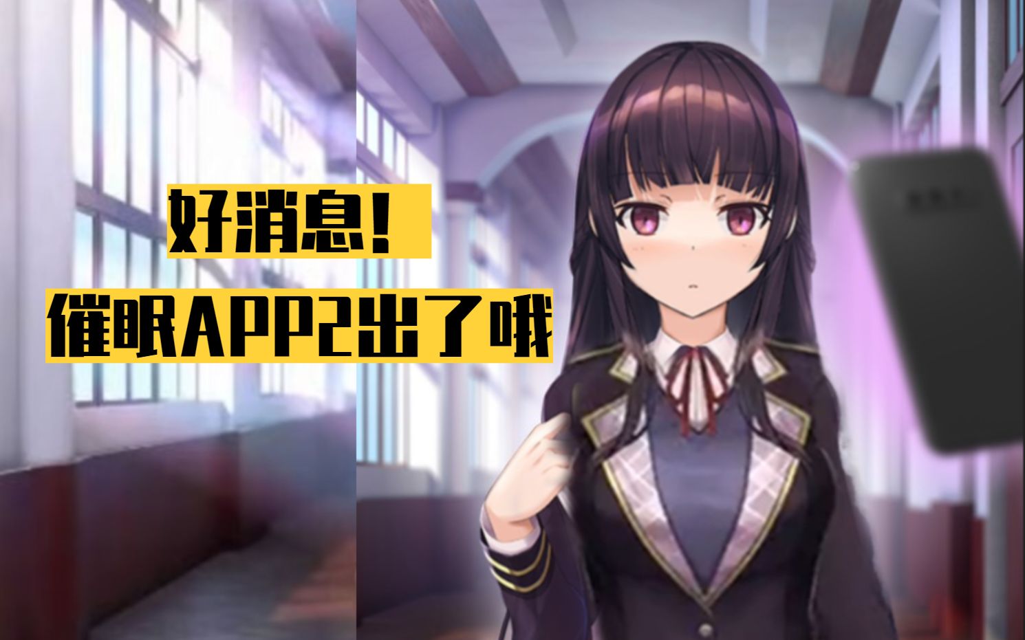 催眠app2（第二部续作）【已经出了】 - 视频下载 Video Downloader