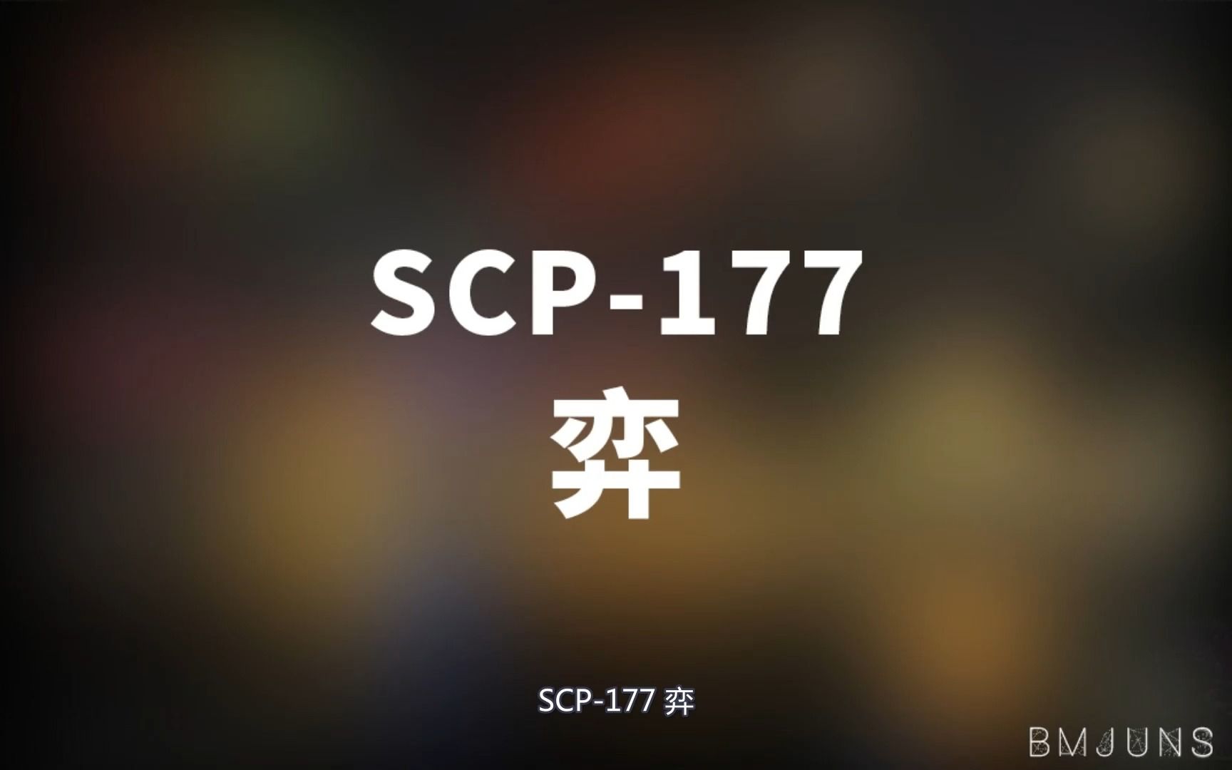 【SCP-177 弈】可能是史上最全的音频SCP档案！！【SCP基金会】-崇文大老谢-崇文大老谢-哔哩哔哩视频