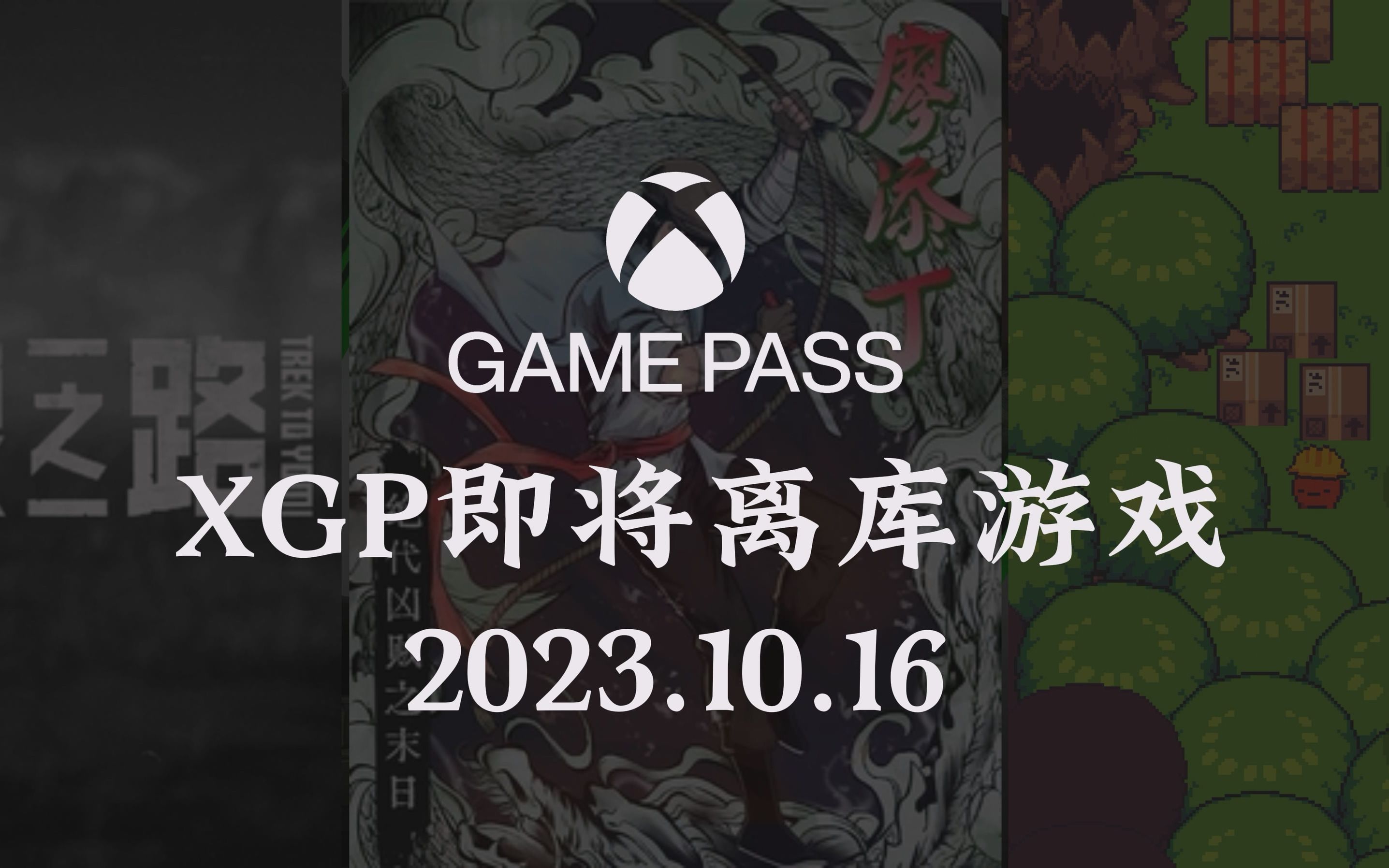 【XGP离库游戏】10月上XGP出库游戏 2023年10月第1批游戏即将离库 XSX/XSS游戏 - 视频下载 Video Downloader