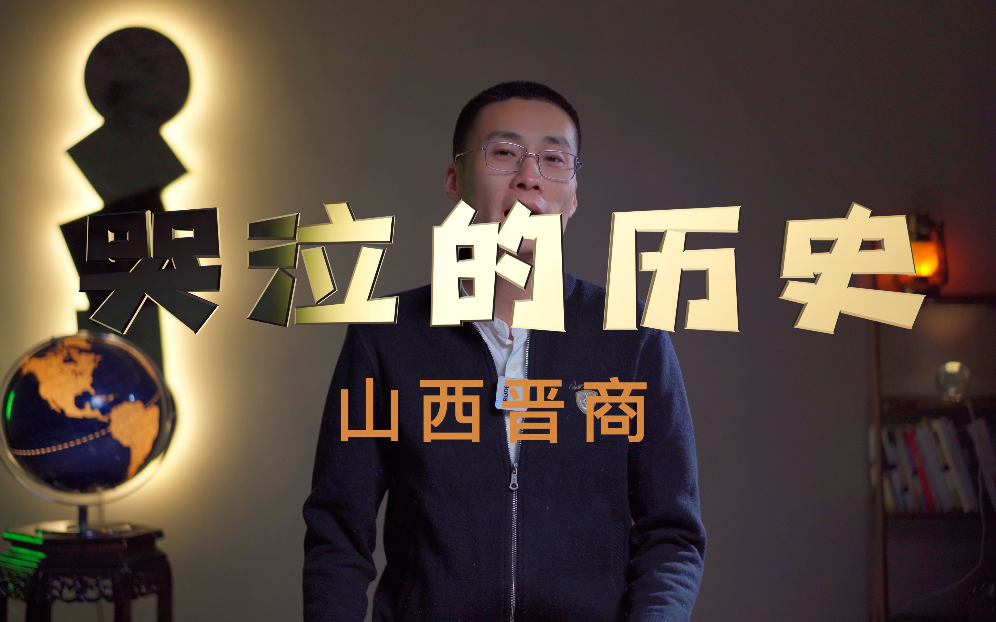 “山西晋商“我们应该换个角度重新认识他 历史不再哭泣 哔哩哔哩