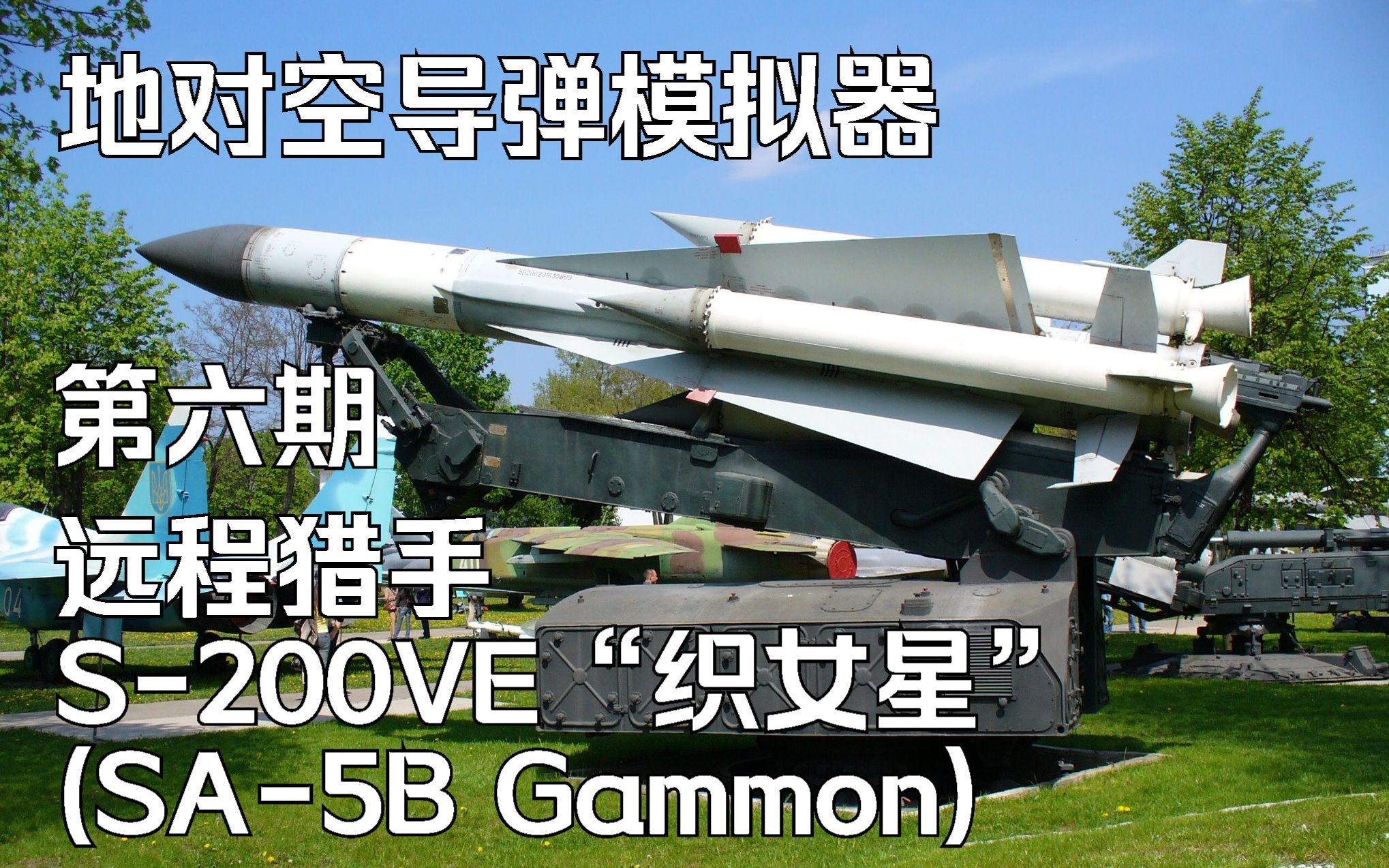 【SAM Simulator】萨姆导弹模拟器安装流程