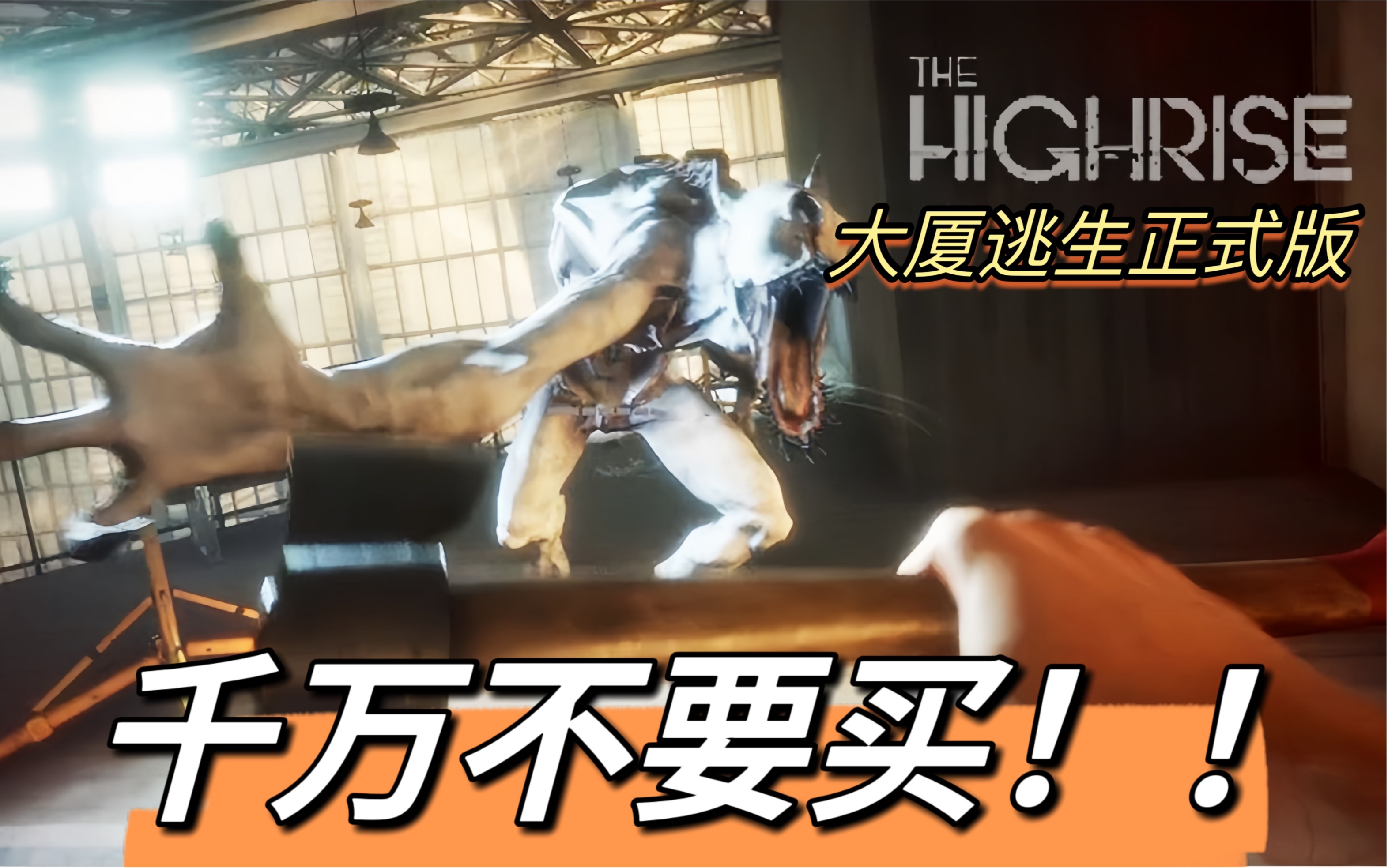 玩出工伤的无聊生存恐游【The Highrise】正式版 强烈不推荐购买！！！-你是Nana的小可爱吗-你是Nana的小可爱吗-哔哩哔哩视频