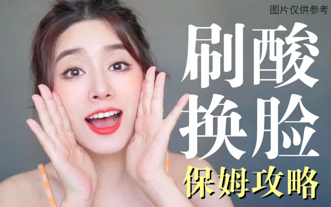 10年烂脸痘肌，刷酸真的逆天改命，超详细教程记得收藏！ 哔哩哔哩