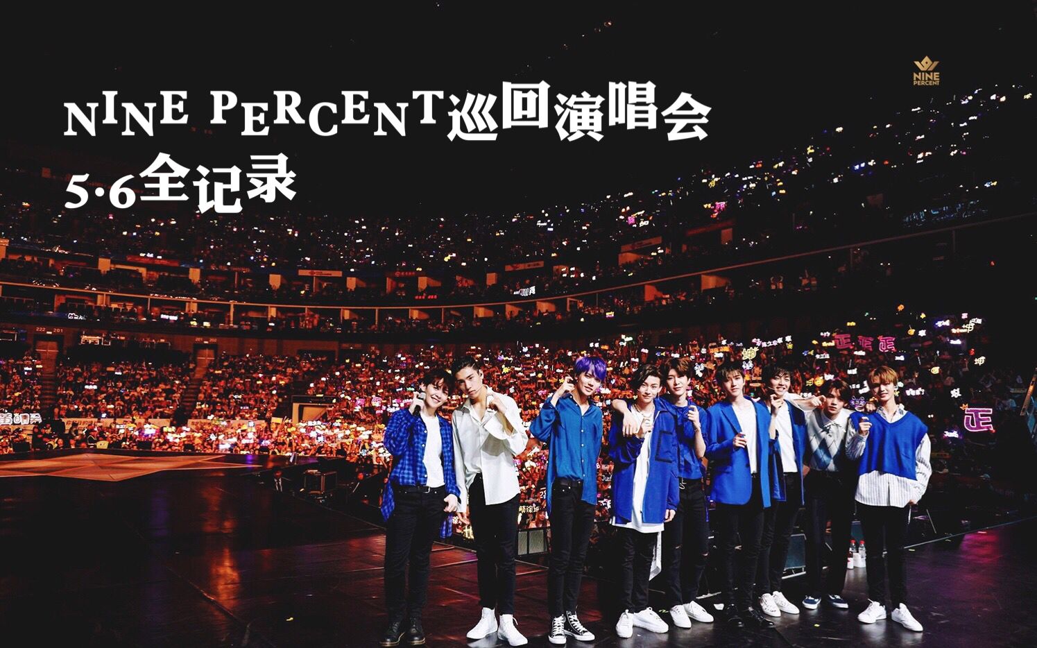 NINE PERCENT巡回演唱会 上海5.6全纪录_哔哩哔哩_bilibili