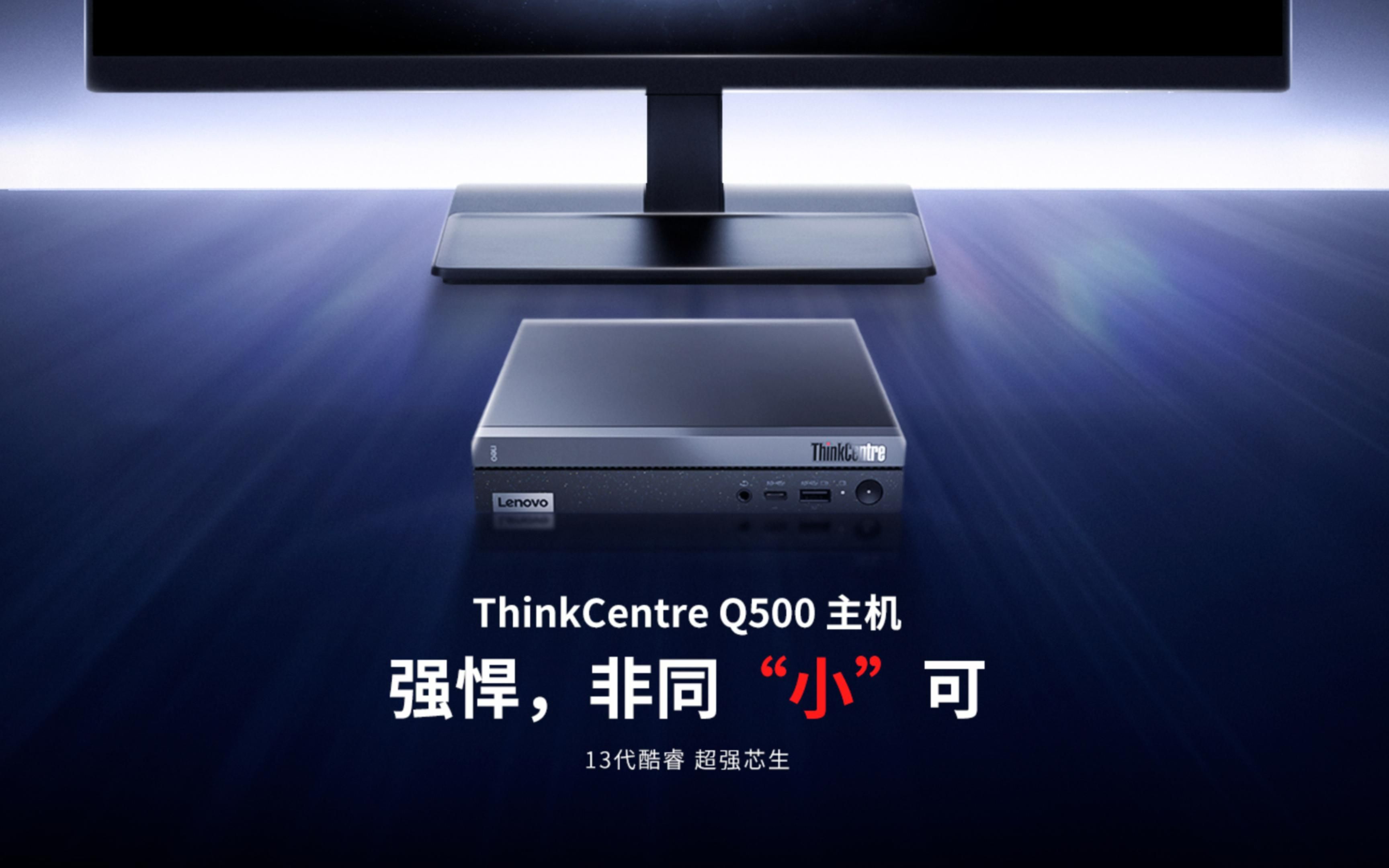 小巧身形蕴含巨大能量，ThinkCentre Q500-百变姿态，灵动可人，6月1日预售开启！-bilibili(B站)无水印视频解析 ...