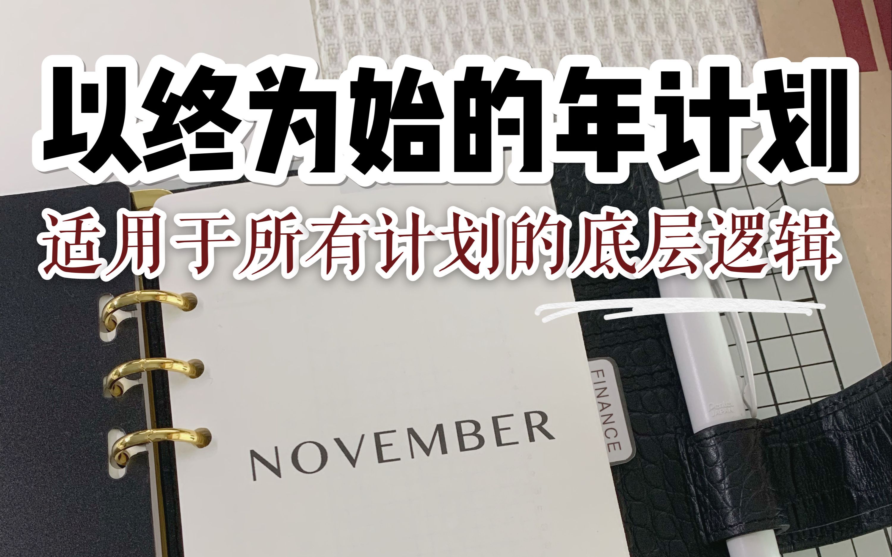 手把手带你做一份可实现的年计划,语速略快,建议马住慢慢看 哔哩哔哩