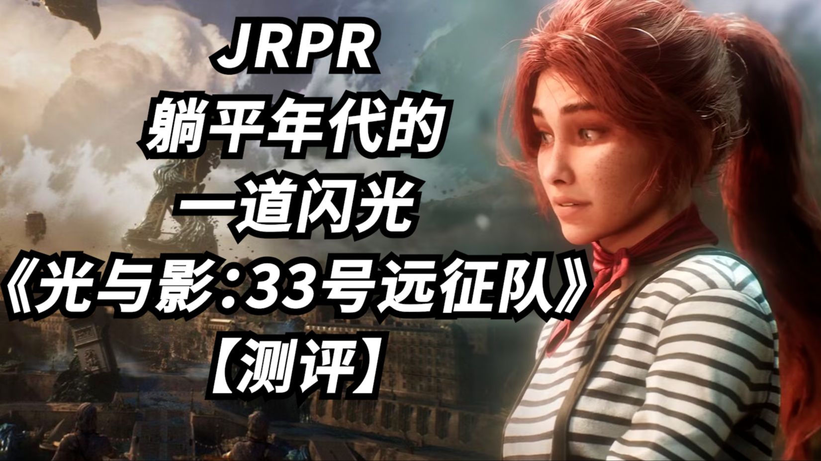闪光的法兰西裁缝《光与影：33号远征队》【测评】-ORNX奥尼克斯-ORNX奥尼克斯-哔哩哔哩视频