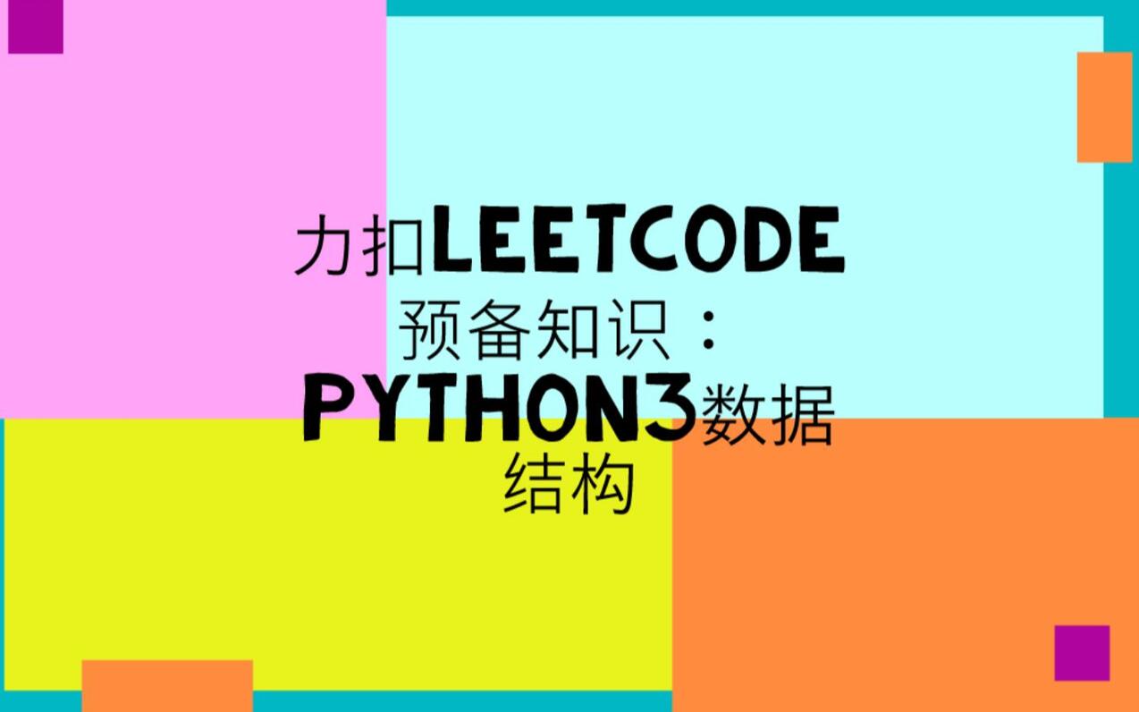 Python3数据结构：力扣Leetcode预备知识【已完结】 - 哔哩哔哩