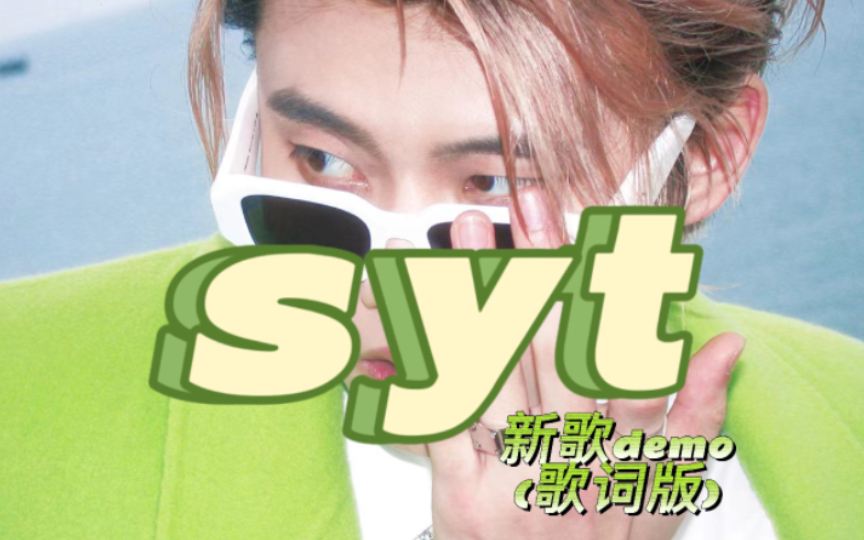 【沙一汀 新demo】Syt_哔哩哔哩_bilibili