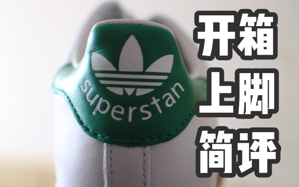 Superstar贝壳头50周年献礼之作【Superstan】贝壳头绿尾开箱上脚简评，可能是国内第一个这双鞋的视频_哔哩哔哩_bilibili