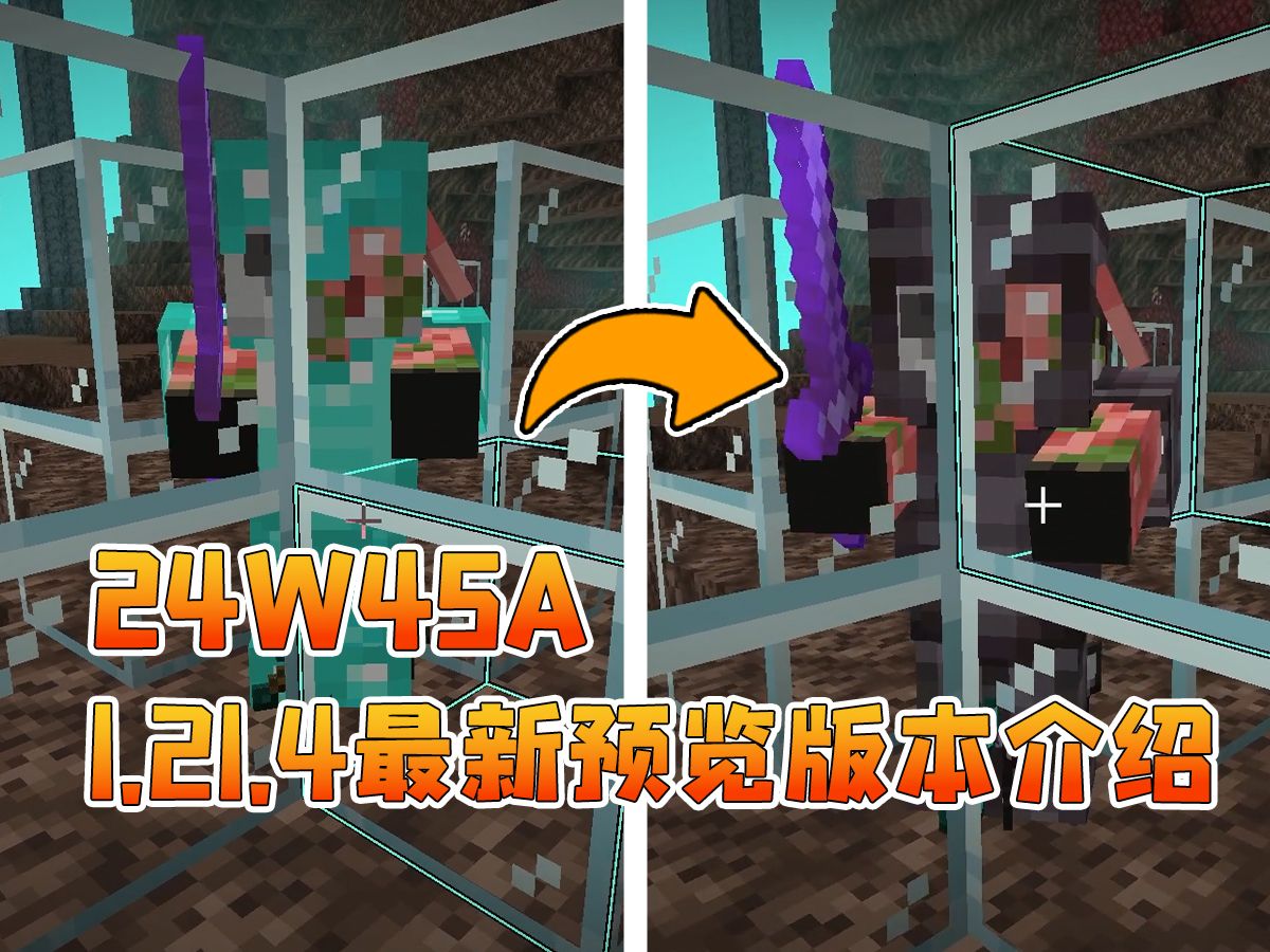 修复远古史诗BUG 我的世界新版本介绍 1.21.4 24w45a-籽岷-籽岷-哔哩哔哩视频