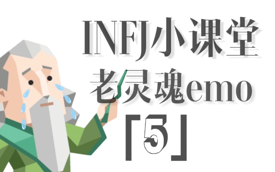 [INFJ小课堂] 那个老灵魂被自己问麻了。(emo向慎入)_哔哩哔哩_bilibili