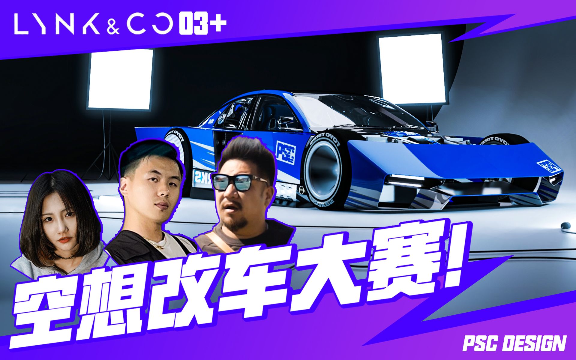 虚拟改车大赛？这绝对不是我认识的领克03+【PSC Design】_哔哩哔哩_bilibili