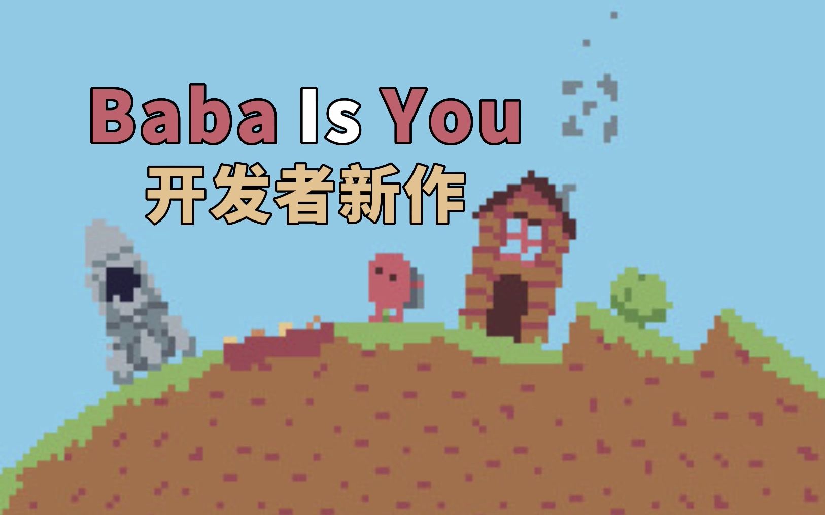 Baba Is You开发者新作！太空冒险平台游戏《Planet Keke》-像素熊猫-像素熊猫-哔哩哔哩视频
