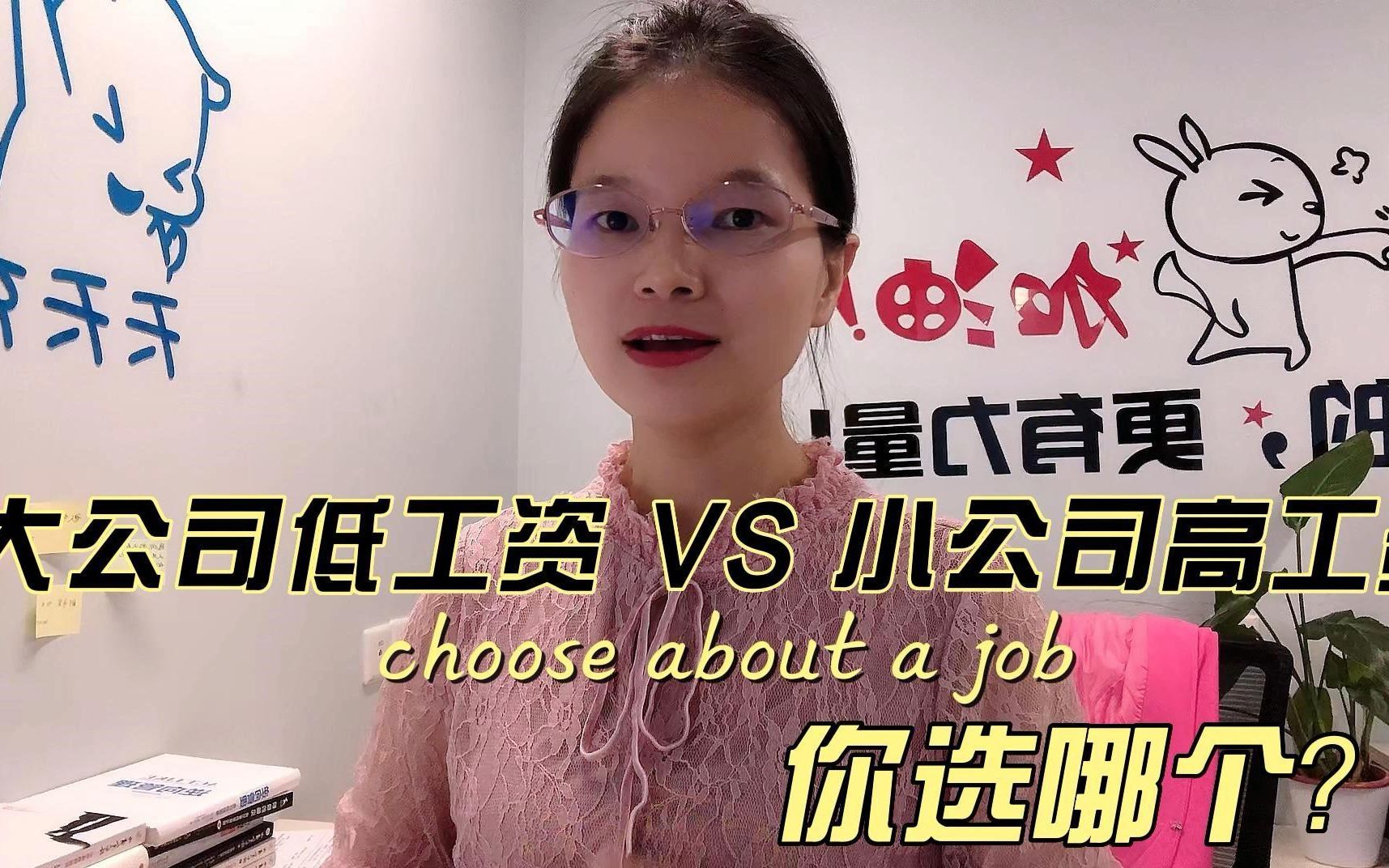 大公司低工资 Vs 小公司高工资,你选哪个? 哔哩哔哩