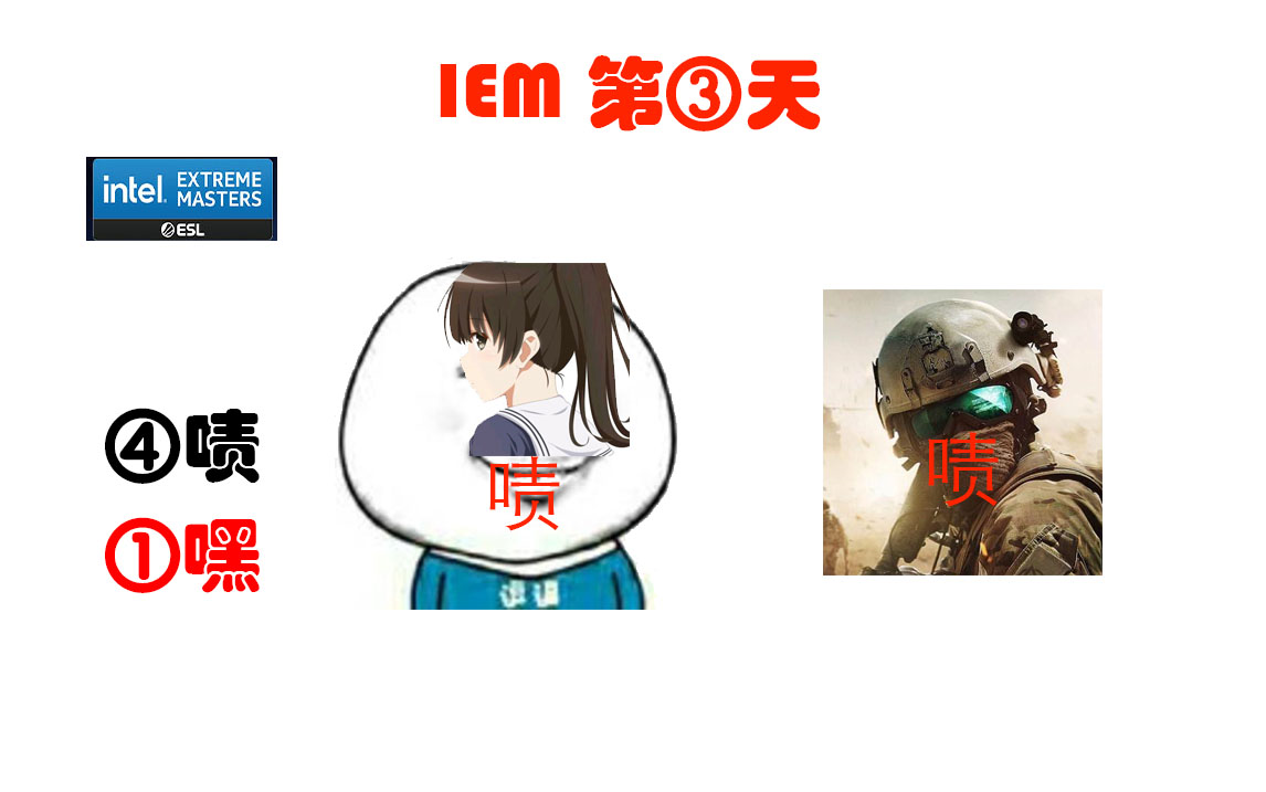 IEM第三天 啧消息变多了_哔哩哔哩_bilibili