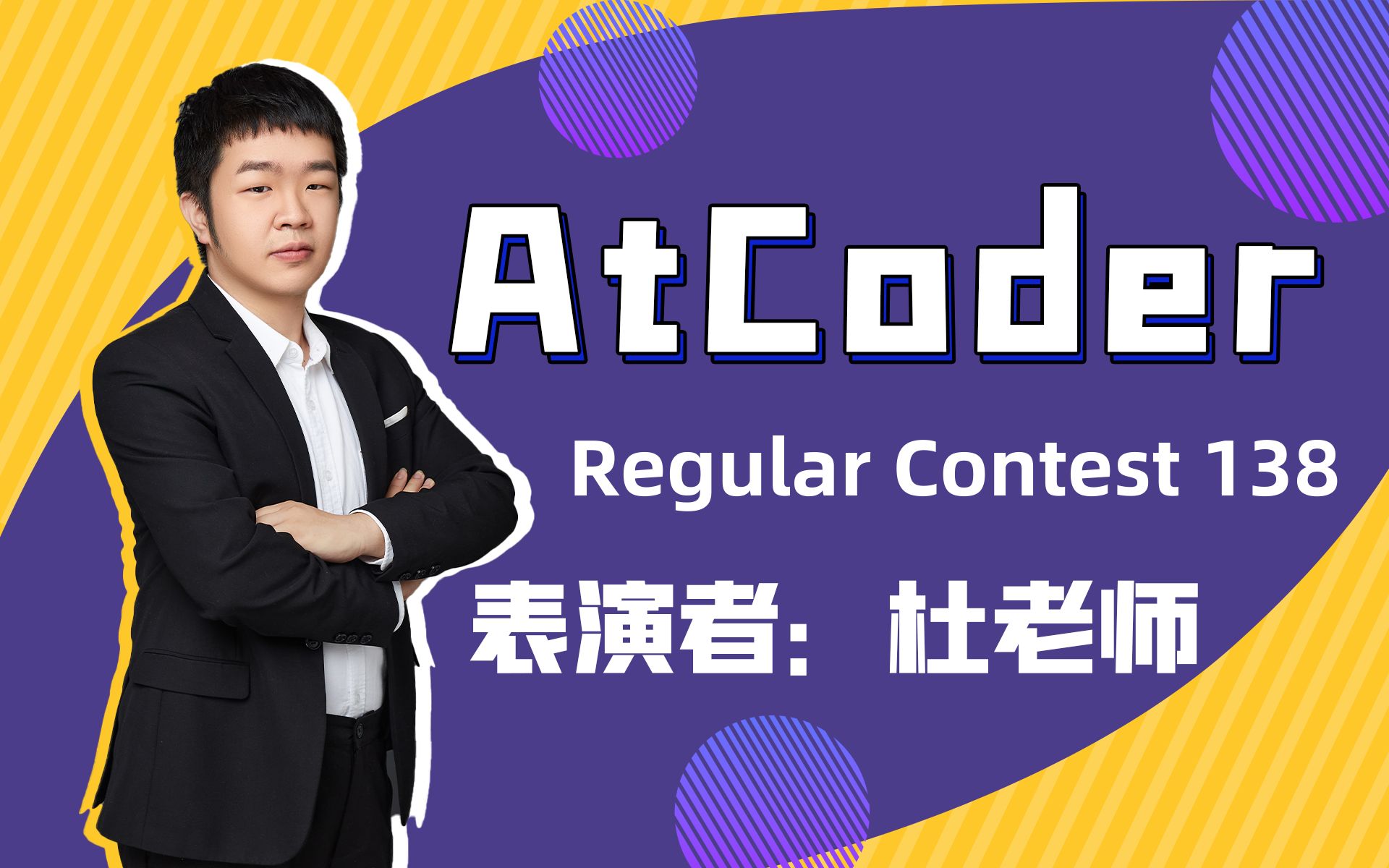 AtCoder Regular Contest 138 唯一AK的男人：dls录屏+讲解_哔哩哔哩_bilibili