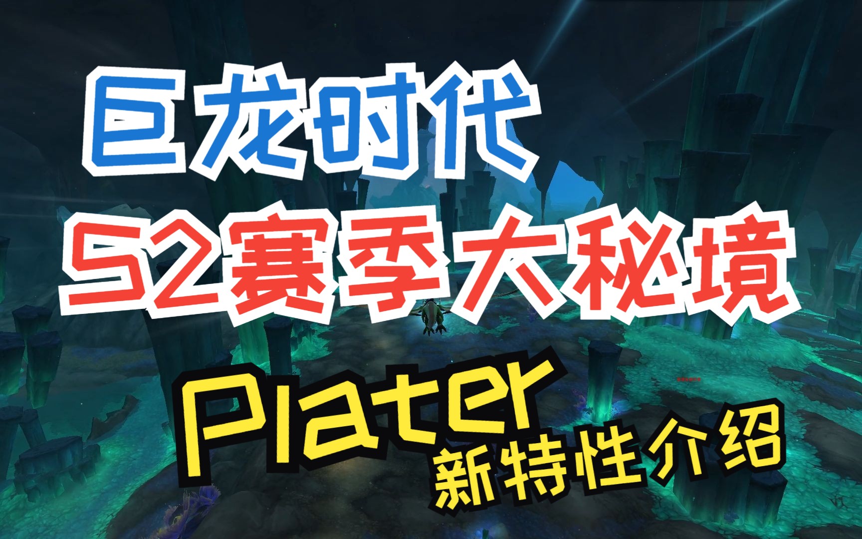 【谷谷神奇】魔兽世界巨龙时代S2赛季大秘境Plater姓名版新特性介绍 - 视频下载 Video Downloader