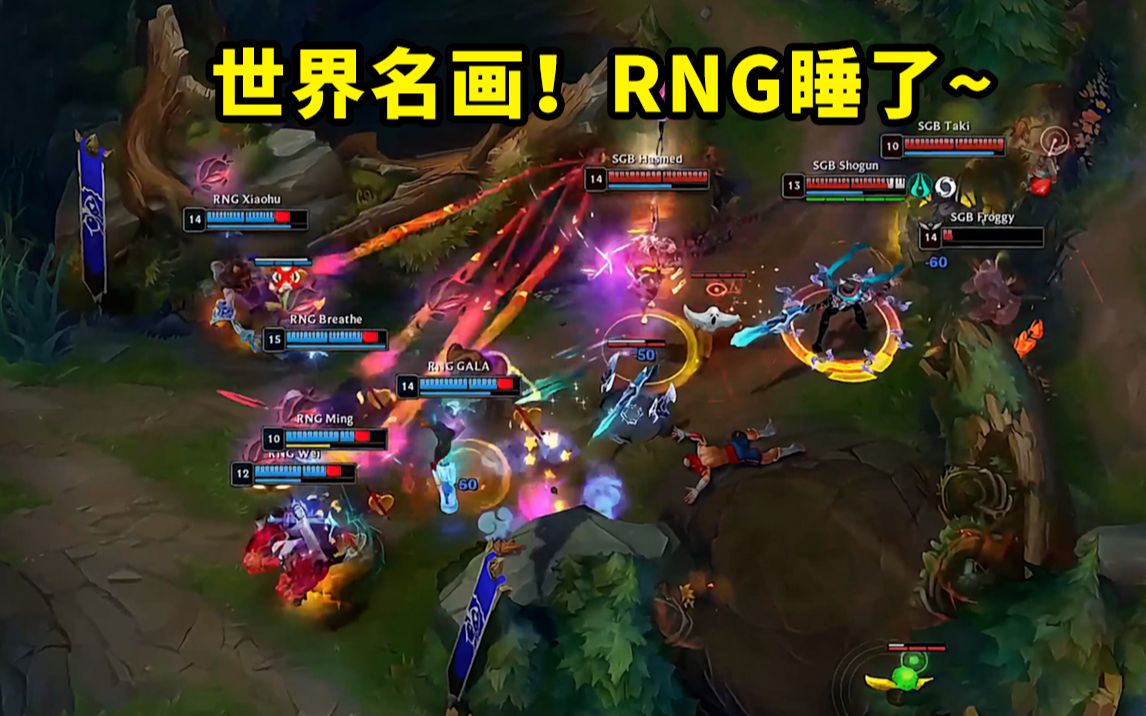 面对RNG，SGB这波团把多少人看懵了？莉莉娅睡到RNG五人时，全场都沸腾... - 哔哩哔哩