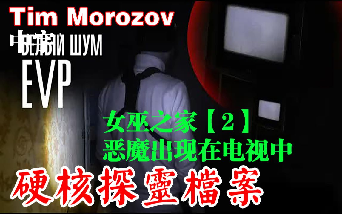 【俄罗斯Tim Morozov探灵灵异探险】女巫之家【2】恶魔出现在电视中_哔哩哔哩_bilibili