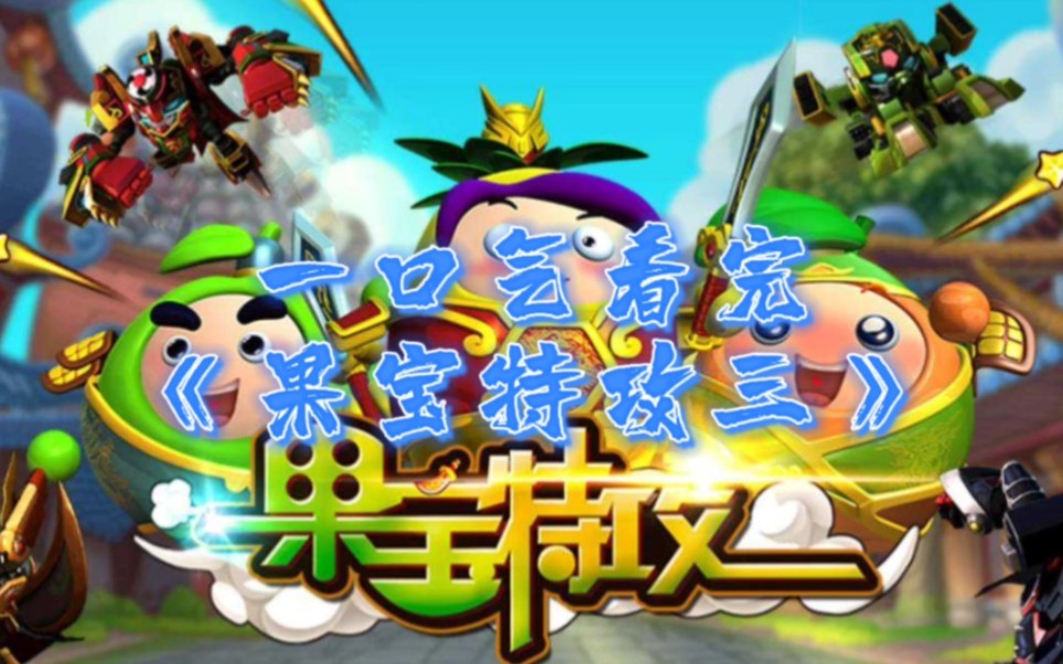 一口气看完童年的回忆《果宝特攻三》 - 哔哩哔哩