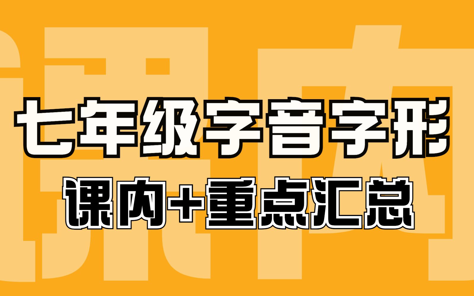 【七年级重点字音字形】好记性不如烂笔头,读读写写,背背默默,考试不慌张 哔哩哔哩