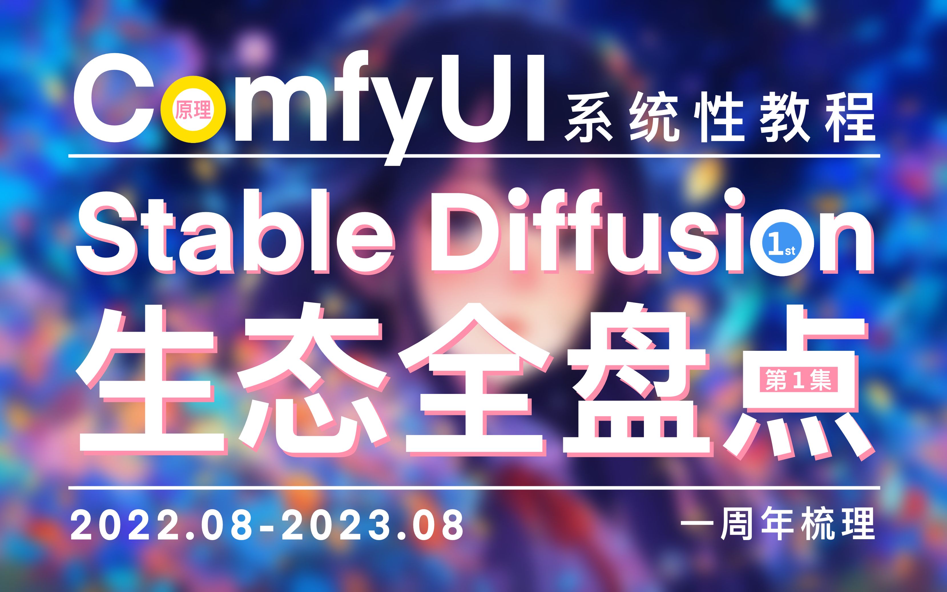 Stable Diffusion 一周年| 生态全盘点：从入门到放弃？ComfyUI系统性教程原理篇01 | Ai+建筑--Zho---Zho ...