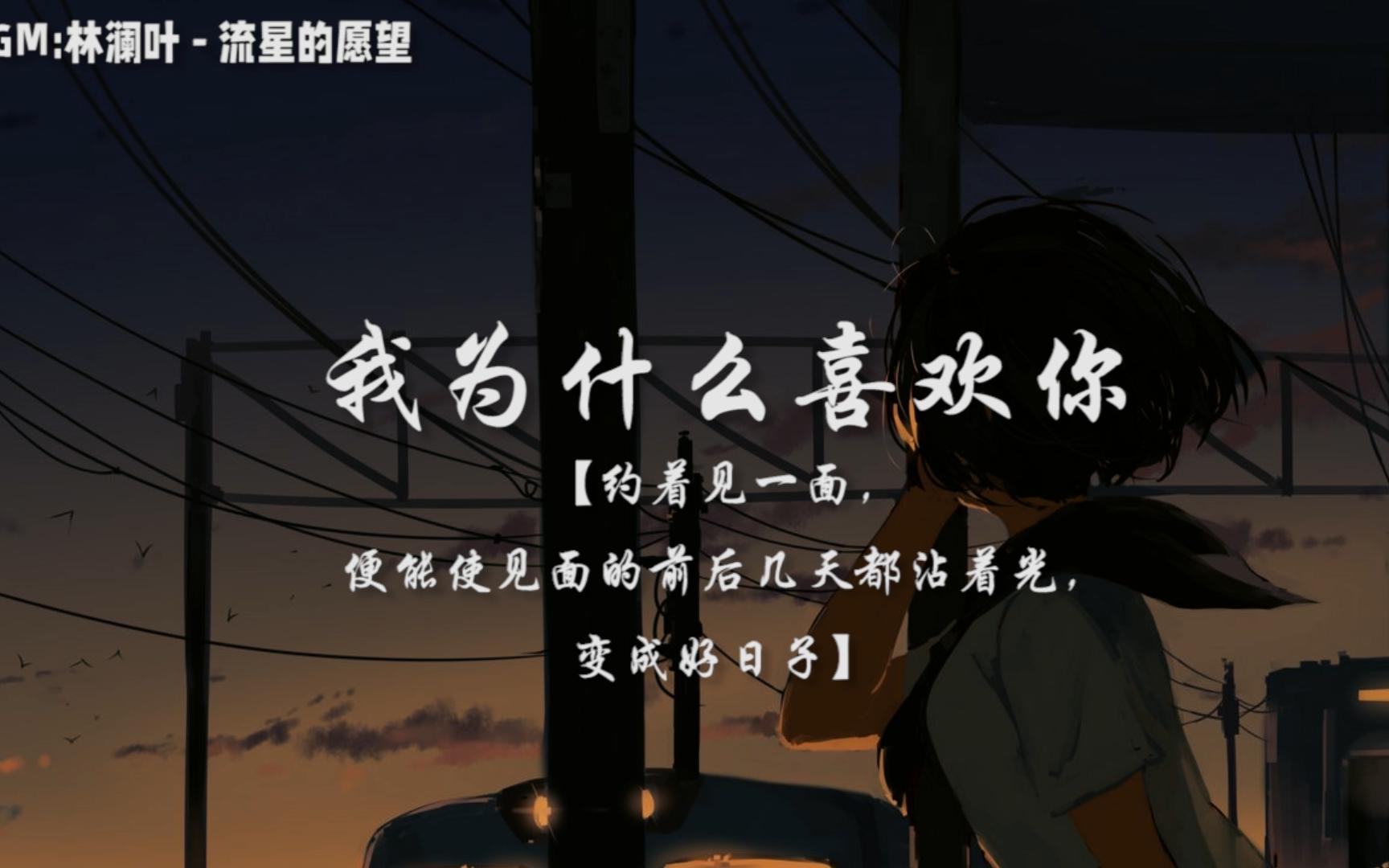 我为什么喜欢你,这是我听过最美的答案,建议全文背诵 哔哩哔哩