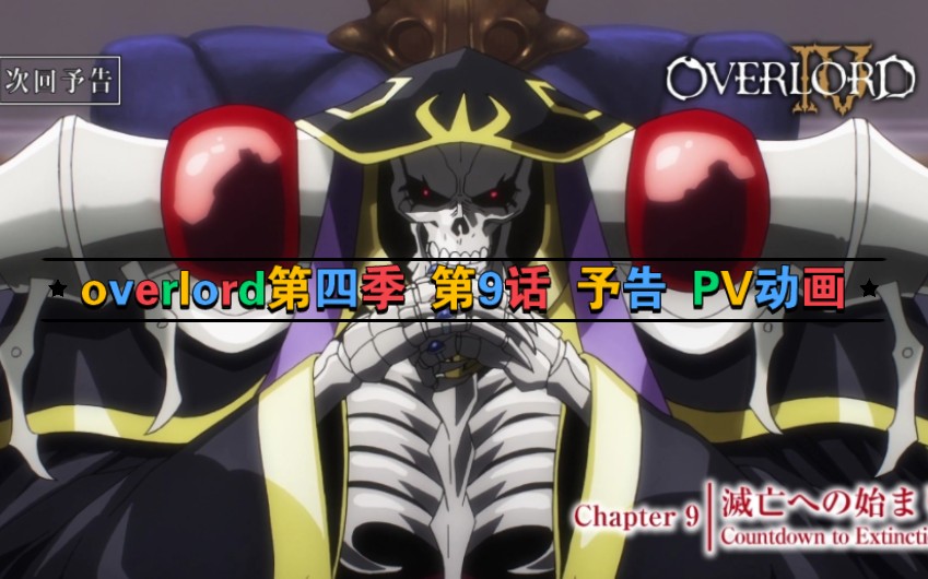 overlord第四季 第9话 予告 PV动画_哔哩哔哩_bilibili