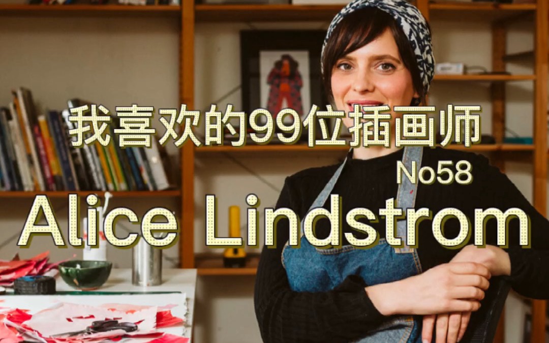 我喜欢的99位插画家——第58位Alice Lindstrom_哔哩哔哩_bilibili