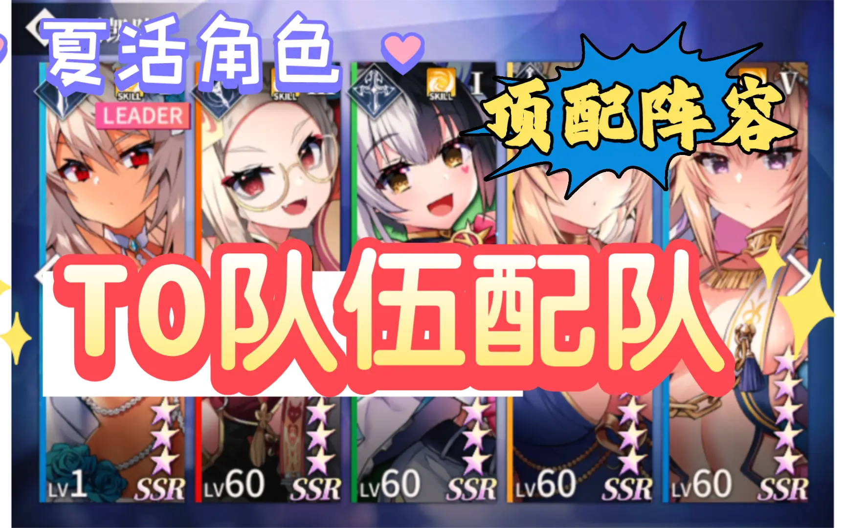 T0队伍配队推荐 顶配阵容 24夏活版本（配队3.0）