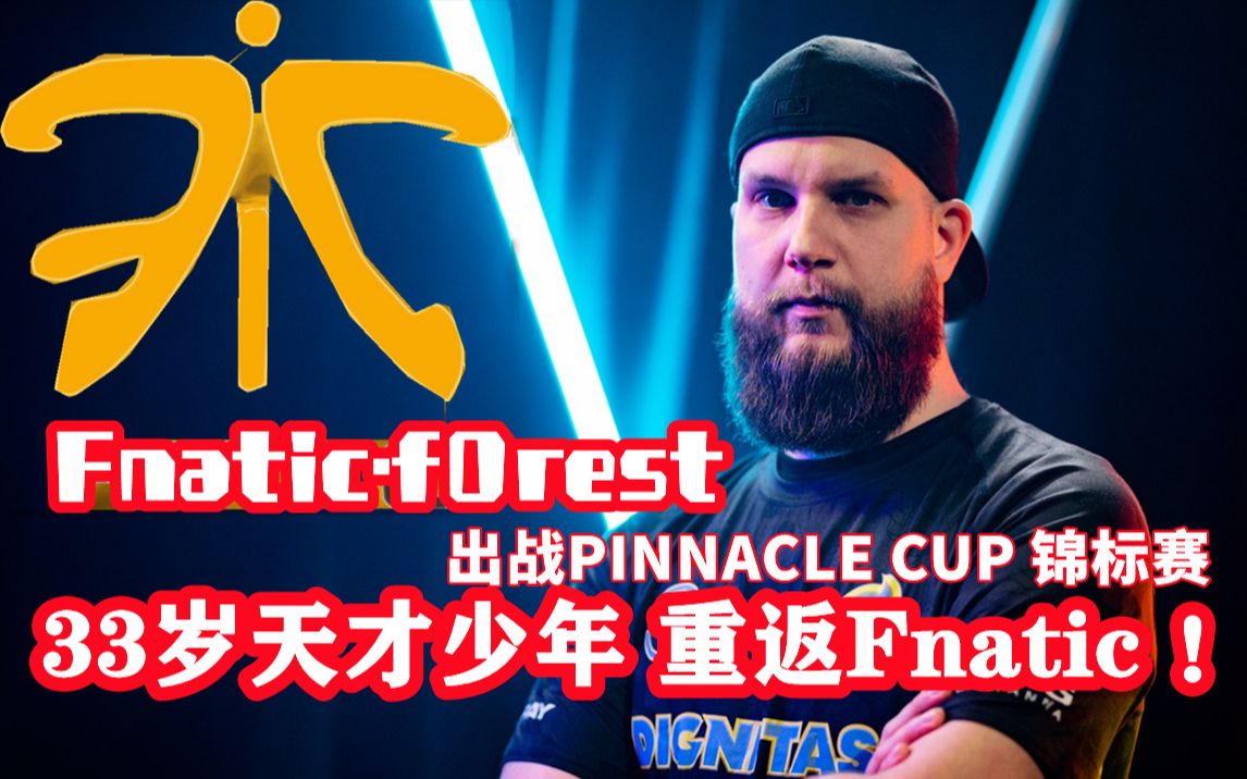 【f0rest】33岁天才少年重返Fnatic！出战PINNACLE CUP 锦标赛_哔哩哔哩_bilibili