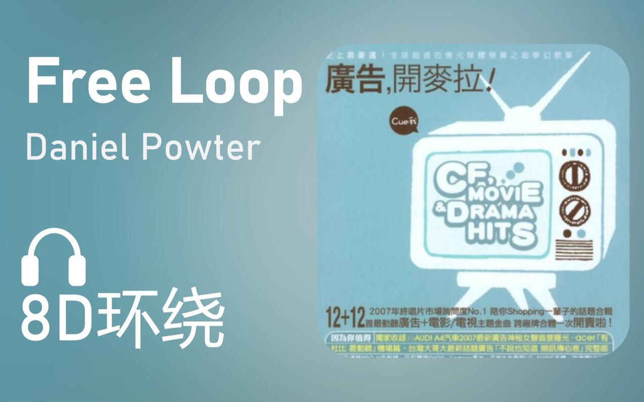 【8D环绕】《Free Loop》-Daniel Powter - 哔哩哔哩