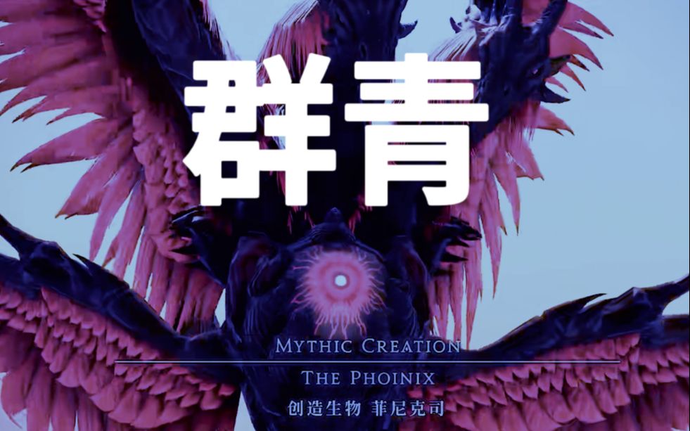 【FF14】群青 但是p3s菲尼克斯填词_最终幻想14