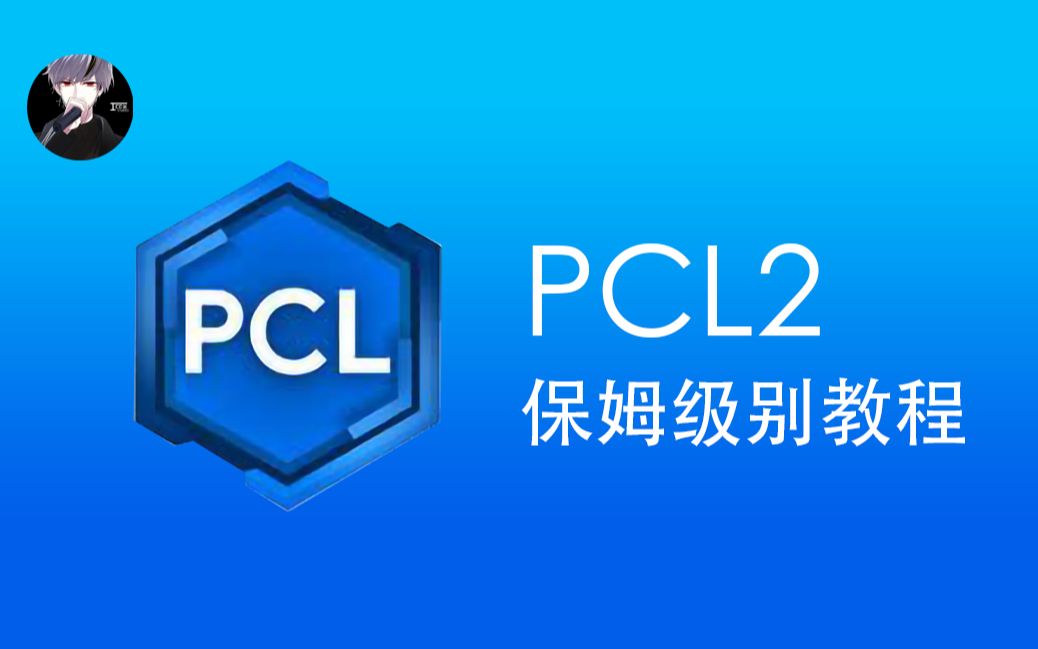 《手机版PCL2》