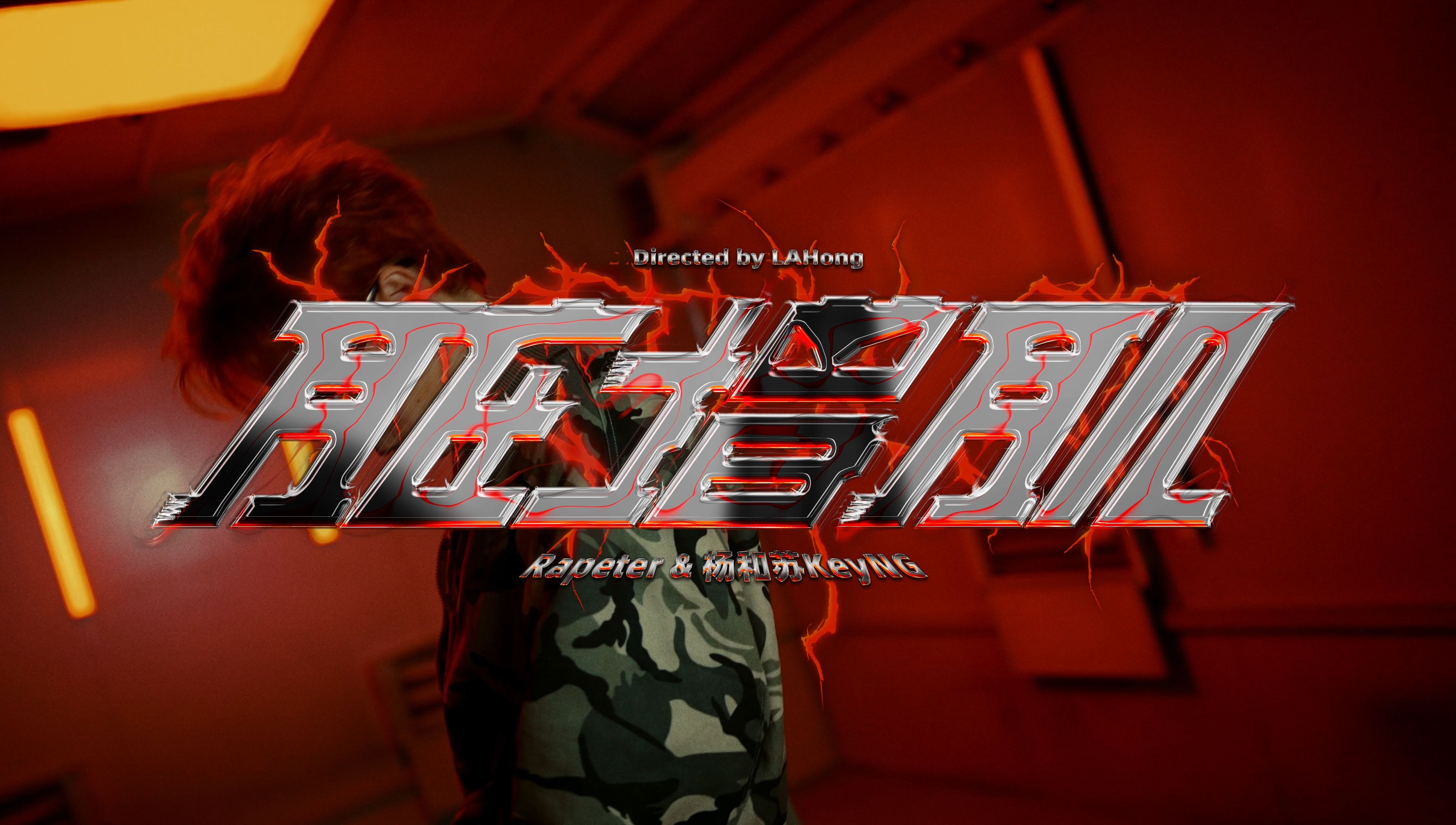 Rapeter-《脏增肌》feat.杨和苏KeyNG OFFICIAL MUSIC VIDEO-bili_43026678107-rap-哔哩哔哩视频