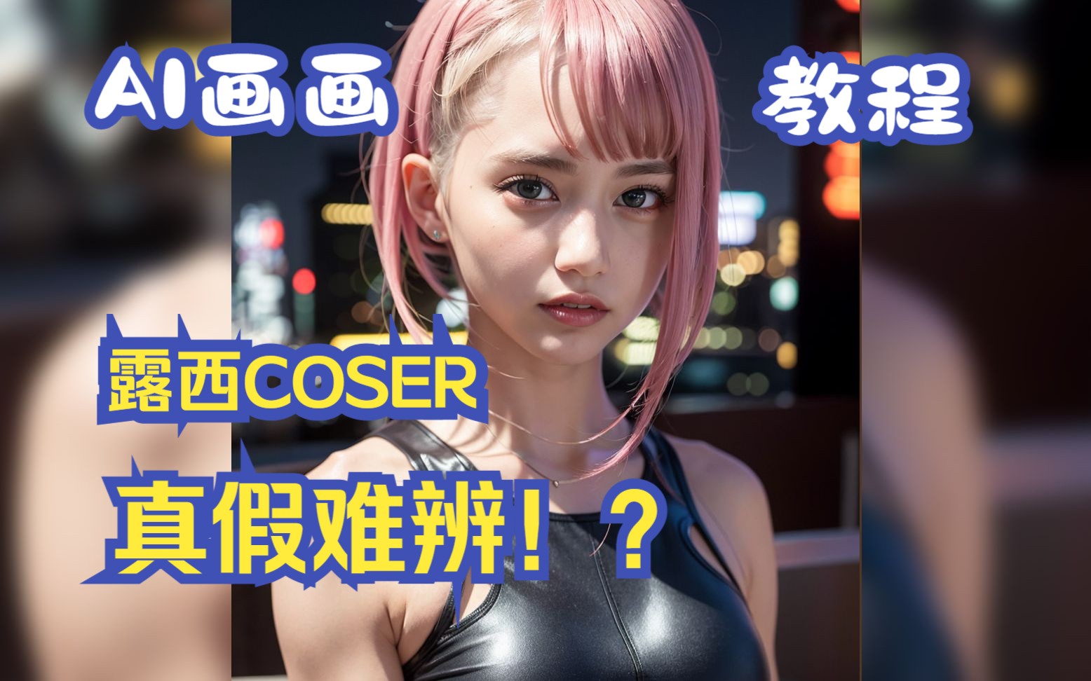 AI画露西coser 确定这不是真人？ - 视频下载 Video Downloader